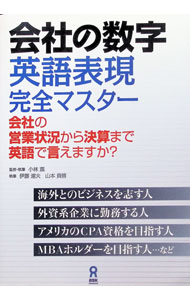 &nbsp;&nbsp;&nbsp; 会社の数字　英語表現完全マスター−会社の営業状況から決算まで英語で言えますか？− 単行本 の詳細 出版社: アスク出版 レーベル: 作者: 小林薫【監修】 カナ: カイシャノスウジエイゴヒョウゲンカンゼ...