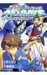 &nbsp;&nbsp;&nbsp; 機動戦士ガンダムSEED　FRAME　ASTRAYS　スペシャルエディション B6版 の詳細 出版社: アスキー・メディアワークス レーベル: Dengeki　Comics 作者: ときた洸一 カナ: ...