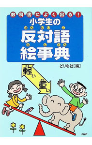 &nbsp;&nbsp;&nbsp; 教科書によく出る！小学生の反対語絵事典 単行本 の詳細 出版社: PHP研究所 レーベル: 作者: どりむ社【編】 カナ: キョウカショニヨクデルショウガクセイノハンタイゴエジテン / ドリムシャ サイ...