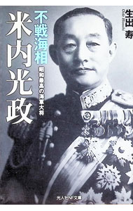 &nbsp;&nbsp;&nbsp; "不戦海相米内光政 " の詳細 出版社: 潮書房光人社 レーベル: 光人社NF文庫 作者: 生出寿 カナ: フセンカイショウヨナイミツマサ / オイデヒサシ サイズ: 文庫 関連商品リンク : 生出寿 ...