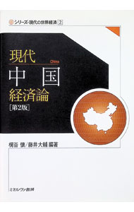 &nbsp;&nbsp;&nbsp; 現代中国経済論 単行本 の詳細 出版社: ミネルヴァ書房 レーベル: シリーズ・現代の世界経済 作者: 梶谷懐 カナ: ゲンダイチュウゴクケイザイロン / カジタニカイ サイズ: 単行本 ISBN: 4...