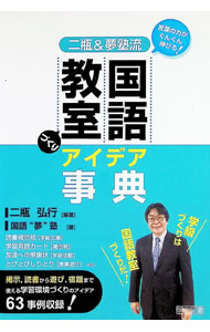 &nbsp;&nbsp;&nbsp; "二瓶＆夢塾流国語教室づくりアイデア事典 " の詳細 出版社: 明治図書出版 レーベル: 作者: 二瓶弘行 カナ: ニヘイアンドユメジュクリュウコクゴキョウシツズクリアイデアジテン / ニヘイヒロユキ ...