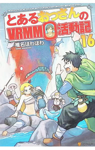&nbsp;&nbsp;&nbsp; とあるおっさんのVRMMO活動記 16 単行本 の詳細 出版社: アルファポリス レーベル: 作者: 椎名ほわほわ カナ: トアルオッサンノヴイアールエムエムオーカツドウキ / シイナホワホワ / ライ...