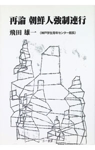 &nbsp;&nbsp;&nbsp; "再論朝鮮人強制連行 " の詳細 出版社: 三一書房 レーベル: 作者: 飛田雄一 カナ: サイロンチョウセンジンキョウセイレンコウ / ヒダユウイチ サイズ: 単行本 関連商品リンク : 飛田雄一 三一書房