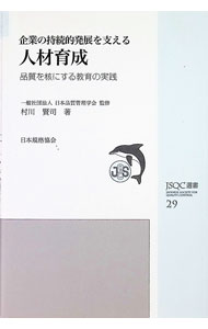 &nbsp;&nbsp;&nbsp; "企業の持続的発展を支える人材育成　品質を核にする教育の実践 " の詳細 出版社: 日本規格協会 レーベル: JSQC選書 作者: 村川賢司 カナ: キギョウノジゾクテキハッテンオササエルジンザイイクセ...