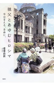 &nbsp;&nbsp;&nbsp; "祖父とあゆむヒロシマ　今は言える、自由に。 " の詳細 出版社: 風媒社 レーベル: 作者: 愛葉由依 カナ: ソフトアユムヒロシマイマハイエルジユウニ / アイバユイ サイズ: 単行本 関連商品リン...