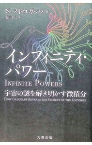 &nbsp;&nbsp;&nbsp; "インフィニティ・パワー　宇宙の謎を解き明かす微積分 " の詳細 出版社: 丸善出版 レーベル: 作者: StrogatzSteven カナ: インフィニティパワーウチュウノナゾヲトキアカスビセキブン ...