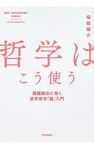 &nbsp;&nbsp;&nbsp; 哲学はこう使う 単行本 の詳細 出版社: 実業之日本社 レーベル: 作者: 堀越耀介 カナ: テツガクワコウツカウ / ホリコシヨウスケ サイズ: 単行本 ISBN: 4408339436 発売日: 2...