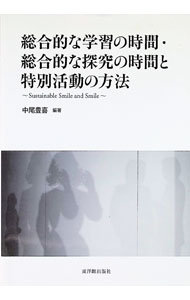 &nbsp;&nbsp;&nbsp; 総合的な学習の時間・総合的な探究の時間と特別活動の方法　Sustainable　Smile　and　Smile 単行本 の詳細 出版社: 東洋館出版社 レーベル: 作者: 中尾豊喜 カナ: ソウゴウテキ...
