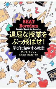 &nbsp;&nbsp;&nbsp; 退屈な授業をぶっ飛ばせ！　学びに熱中する教室 単行本 の詳細 出版社: 新評論 レーベル: 作者: RushMartha　Sevetson カナ: タイクツナジュギョウオブットバセマナビニネッチュウスル...