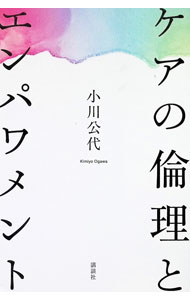 &nbsp;&nbsp;&nbsp; ケアの倫理とエンパワメント 単行本 の詳細 出版社: 講談社 レーベル: 作者: 小川公代 カナ: ケアノリンリトエンパワメント / オガワキミヨ サイズ: 単行本 ISBN: 4065245392 発...