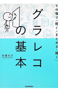&nbsp;&nbsp;&nbsp; グラレコの基本 単行本 の詳細 出版社: 日本実業出版社 レーベル: 作者: 本園大介 カナ: グラレコノキホン / モトゾノダイスケ サイズ: 単行本 ISBN: 4534058744 発売日: 20...