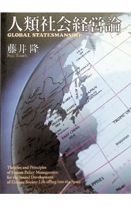 &nbsp;&nbsp;&nbsp; 人類社会経営論 単行本 の詳細 出版社: 東洋経済リサーチセンター レーベル: 作者: 藤井隆 カナ: ジンルイシャカイケイエイロン / フジイタカシ サイズ: 単行本 ISBN: 4990282507...