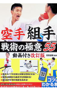 &nbsp;&nbsp;&nbsp; 空手「組手」戦術の極意55 単行本 の詳細 出版社: メイツユニバーサルコンテンツ レーベル: 作者: 荒賀道場 カナ: カラテクミテセンジュツノゴクイゴジュウゴ / アラガドウジョウ サイズ: 単行本...