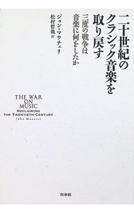 &nbsp;&nbsp;&nbsp; 二十世紀のクラシック音楽を取り戻す　三度の戦争は音楽に何をしたか 単行本 の詳細 出版社: 白水社 レーベル: 作者: MauceriJohn カナ: ニジッセイキノクラシックオンガクオトリモドスサンド...