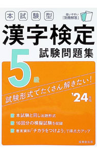 &nbsp;&nbsp;&nbsp; "本試験型漢字検定5級試験問題集 ’24年版" の詳細 出版社: 成美堂出版 レーベル: 作者: 成美堂出版 カナ: ホンシケンガタカンジケンテイゴキュウシケンモンダイシュウ / セイビドウシュッパン ...