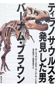 &nbsp;&nbsp;&nbsp; ティラノサウルスを発見した男バーナム・ブラウン 単行本 の詳細 出版社: 国書刊行会 レーベル: 作者: DingusLowell カナ: ティラノサウルスオハッケンシタオトコバーナムブラウン / ロー...