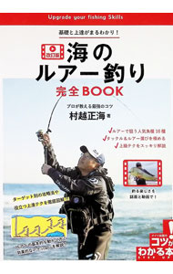 &nbsp;&nbsp;&nbsp; 海のルアー釣り完全BOOK　基礎と上達がまるわかり！ 単行本 の詳細 出版社: メイツユニバーサルコンテンツ レーベル: 作者: 村越正海 カナ: ウミノルアーズリカンゼンブックキソトジョウタツガマルワ...