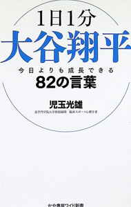 &nbsp;&nbsp;&nbsp; 1日1分大谷翔平 新書 の詳細 出版社: かや書房 レーベル: 作者: 児玉光雄 カナ: イチニチイップンオオタニショウヘイ / コダマミツオ サイズ: 新書 ISBN: 4910364636 発売日:...