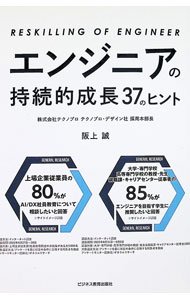 &nbsp;&nbsp;&nbsp; エンジニアの持続的成長37のヒント　RESKILLING　OF　ENGINEER 単行本 の詳細 出版社: ビジネス教育出版社 レーベル: 作者: 阪上誠 カナ: エンジニアノジゾクテキセイチョウサンジ...