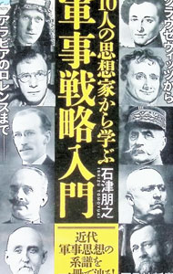 &nbsp;&nbsp;&nbsp; 10人の思想家から学ぶ軍事戦略入門 新書 の詳細 出版社: 平凡社 レーベル: 作者: 石津朋之 カナ: ジュウニンノシソウカカラマナブグンジセンリャクニュウモン / イシズトモユキ サイズ: 新書 I...