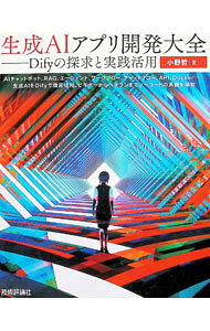 &nbsp;&nbsp;&nbsp; 生成AIアプリ開発大全　Difyの探求と実践活用 単行本 の詳細 出版社: 技術評論社 レーベル: 作者: 小野哲 カナ: セイセイエーアイアプリカイハツタイゼンノタンキュウトジッセンカツヨウ / オノ...