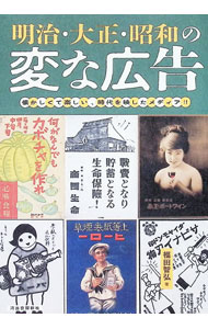 &nbsp;&nbsp;&nbsp; 明治・大正・昭和の変な広告　懐かしくて楽しい、時代を映したメディア！！ 単行本 の詳細 出版社: 河出書房新社 レーベル: 作者: 福田智弘 カナ: メイジタイショウショウワノヘンナコウコクナツカシクテ...