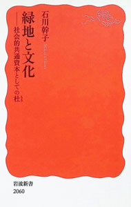 &nbsp;&nbsp;&nbsp; 緑地と文化 新書 の詳細 出版社: 岩波書店 レーベル: 作者: 石川幹子 カナ: リョクチトブンカ / イシカワミキコ サイズ: 新書 ISBN: 4004320609 発売日: 2025/04/01...