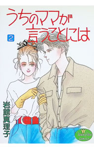 &nbsp;&nbsp;&nbsp; うちのママが言うことには 2 B6版 の詳細 出版社: 集英社 レーベル: Young　You　コミックス 作者: 岩館真理子 カナ: ウチノママガイウコトニハ / イワダテマリコ サイズ: B6版 I...