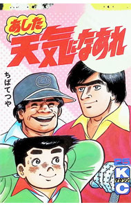 &nbsp;&nbsp;&nbsp; あした天気になあれ 25 新書版 の詳細 出版社: 講談社 レーベル: 少年マガジンコミックス 作者: ちばてつや カナ: アシタテンキニナアレ / チバテツヤ サイズ: 新書版 ISBN: 40617...