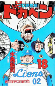 &nbsp;&nbsp;&nbsp; ドカベン−プロ野球編− 18 新書版 の詳細 出版社: 秋田書店 レーベル: チャンピオンコミックス 作者: 水島新司 カナ: ドカベンプロヤキュウヘン / ミズシマシンジ サイズ: 新書版 ISBN:...