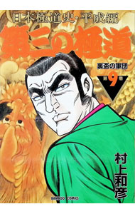 &nbsp;&nbsp;&nbsp; 第三の極道−日本極道史・平成編− 9 B6版 の詳細 出版社: 竹書房 レーベル: バンブー・コミックス 作者: 村上和彦 カナ: ダイサンノゴクドウニホンゴクドウシヘイセイヘン / ムラカミカズヒコ ...