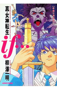 &nbsp;&nbsp;&nbsp; 真・女神転生if．．．［学園の悪魔使い］ B6版 の詳細 出版社: アスキー レーベル: アスペクトコミックス 作者: 柳澤一明 カナ: シンメガミテンセイイフ / ヤナギサワカズアキ サイズ: B6版...