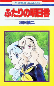 &nbsp;&nbsp;&nbsp; ふたりの明日香 1 新書版 の詳細 出版社: 白泉社 レーベル: 花とゆめCOMICS 作者: 和田慎二 カナ: フタリノアスカ / ワダシンジ サイズ: 新書版 ISBN: 459212894X 発売...