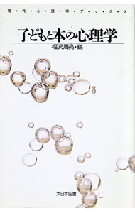 &nbsp;&nbsp;&nbsp; 子どもと本の心理学 新書 の詳細 出版社: 大日本図書 レーベル: 現代心理学ブックス 作者: 福沢周亮 カナ: コドモトホンノシンリガク / フクザワシュウスケ サイズ: 新書 ISBN: 44770...