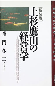 &nbsp;&nbsp;&nbsp; 上杉鷹山の経営学 単行本 の詳細 出版社: PHP研究所 レーベル: 作者: 童門冬二 カナ: ウエスギヨウザンノケイエイガク / ドウモンフユジ サイズ: 単行本 ISBN: 4569537626 発...