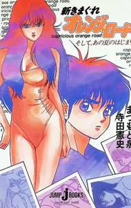 &nbsp;&nbsp;&nbsp; 新きまぐれオレンジ★ロード 単行本 の詳細 出版社: 集英社 レーベル: JUMP　J　BOOKS 作者: まつもと泉／寺田憲史 カナ: シンキマグレオレンジロード / マツモトイズミ / ライトノベル...