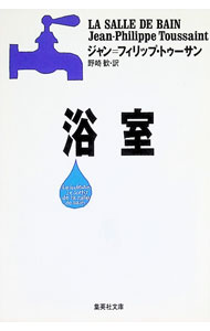 &nbsp;&nbsp;&nbsp; 浴室 文庫 の詳細 出版社: 集英社 レーベル: 集英社文庫 作者: ジャン・フィリップ・トゥーサン カナ: ヨクシツ / ジャンフィリップトゥーサン サイズ: 文庫 ISBN: 4087602540 ...