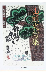 &nbsp;&nbsp;&nbsp; 山頭火句集 文庫 の詳細 出版社: 筑摩書房 レーベル: ちくま文庫 作者: 種田山頭火 カナ: サントウカクシュウ / タネダサントウカ サイズ: 文庫 ISBN: 4480029400 発売日: 1...
