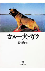 &nbsp;&nbsp;&nbsp; カヌー犬・ガク 文庫 の詳細 出版社: 小学館 レーベル: 小学館文庫 作者: 野田知佑 カナ: カヌーケンガク / ノダトモスケ サイズ: 文庫 ISBN: 4094110216 発売日: 1998/...