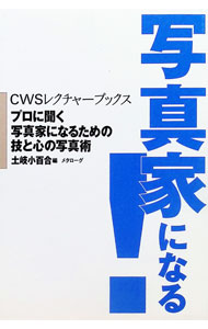 &nbsp;&nbsp;&nbsp; 写真家になる！ 単行本 の詳細 出版社: メタローグ レーベル: CWSレクチャーブックス 作者: 土岐小百合 カナ: シャシンカニナル / トキサユリ サイズ: 単行本 ISBN: 483981019...