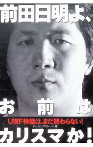 &nbsp;&nbsp;&nbsp; 前田日明よ、お前はカリスマか！ 単行本 の詳細 出版社: フットワーク出版 レーベル: 作者: ローリング・ストーン カナ: マエダアキラヨオマエワカリスマカ / ローリングストーン サイズ: 単行本 ...