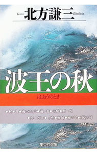 &nbsp;&nbsp;&nbsp; 波王の秋（とき） 文庫 の詳細 出版社: 集英社 レーベル: 集英社文庫 作者: 北方謙三 カナ: ハオウノトキ / キタカタケンゾウ サイズ: 文庫 ISBN: 408748873X 発売日: 199...