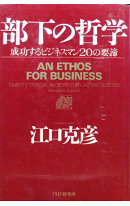 &nbsp;&nbsp;&nbsp; 部下の哲学 単行本 の詳細 出版社: PHP研究所 レーベル: 作者: 江口克彦 カナ: ブカノテツガク / エグチカツヒコ サイズ: 単行本 ISBN: 4569604633 発売日: 1999/02...
