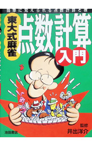 &nbsp;&nbsp;&nbsp; 東大式麻雀・点数計算入門 単行本 の詳細 出版社: 池田書店 レーベル: 作者: 井出洋介 カナ: トウダイシキマージャンテンスウケイサンニュウモン / イデヨウスケ サイズ: 単行本 ISBN: 42...