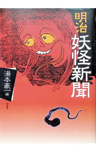&nbsp;&nbsp;&nbsp; 明治妖怪新聞 単行本 の詳細 出版社: 柏書房 レーベル: 作者: 湯本豪一 カナ: メイジヨウカイシンブン / ユモトコウイチ サイズ: 単行本 ISBN: 4760117857 発売日: 1999/...