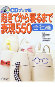 &nbsp;&nbsp;&nbsp; 起きてから寝るまで表現550−会社編− 単行本 の詳細 付属品: CD付 出版社: アルク レーベル: 作者: ACTIVE　ENGLISH編集部【編】 カナ: オキテカラネルマデヒョウゲンゴヒャクゴジ...