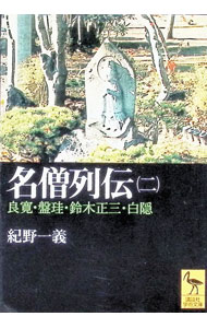 &nbsp;&nbsp;&nbsp; 名僧列伝 2 文庫 の詳細 出版社: 講談社 レーベル: 講談社学術文庫 作者: 紀野一義 カナ: メイソウレツデン / キノカズヨシ サイズ: 文庫 ISBN: 4061593919 発売日: 199...