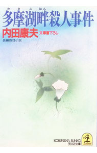 &nbsp;&nbsp;&nbsp; 多摩湖畔殺人事件（岡部警部シリーズ4） 文庫 の詳細 出版社: 光文社 レーベル: 作者: 内田康夫 カナ: タマコハンサツジンジケンオカベケイブシリーズ4 / ウチダヤスオ サイズ: 文庫 ISBN:...