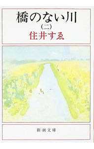 &nbsp;&nbsp;&nbsp; 橋のない川 2 文庫 の詳細 出版社: 新潮社 レーベル: 新潮文庫 作者: 住井すゑ カナ: ハシノナイカワ / スミイスエ サイズ: 文庫 ISBN: 410113703X 発売日: 1981/02...